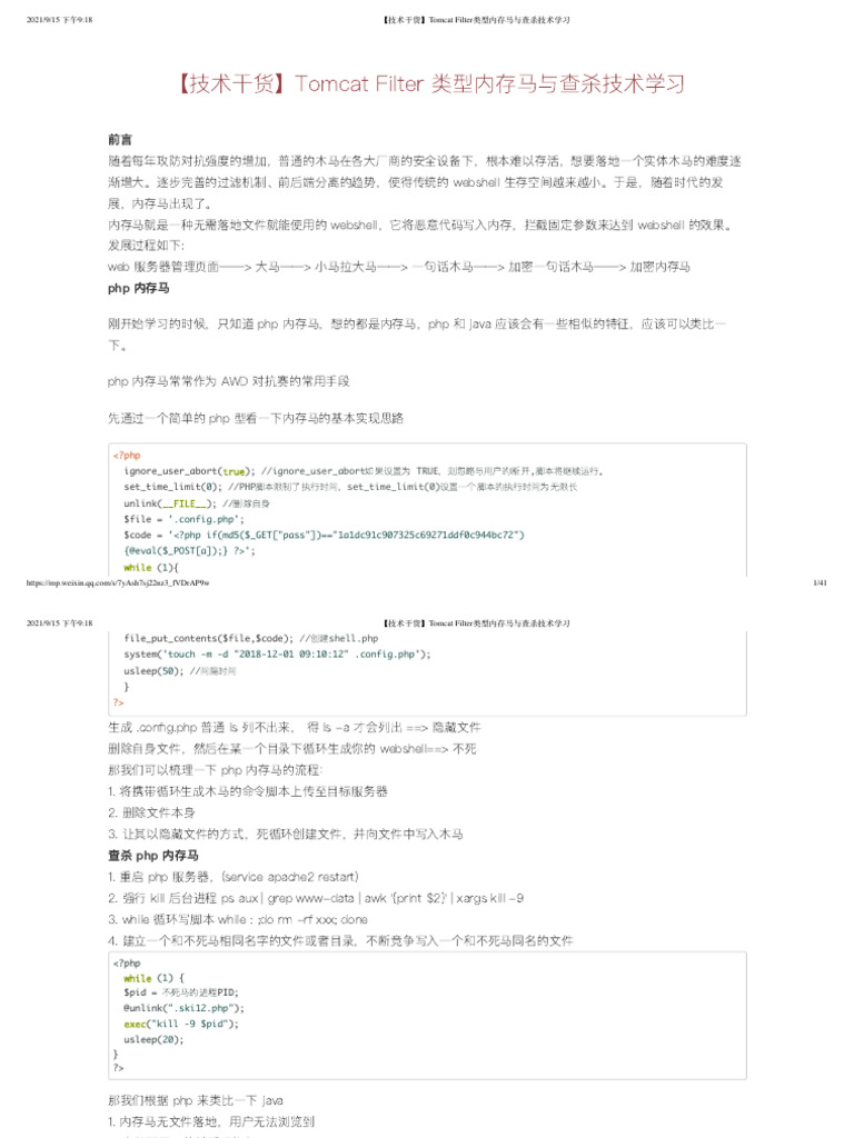 Tomcat Filter类型内存马与查杀技术学习 | PDF
