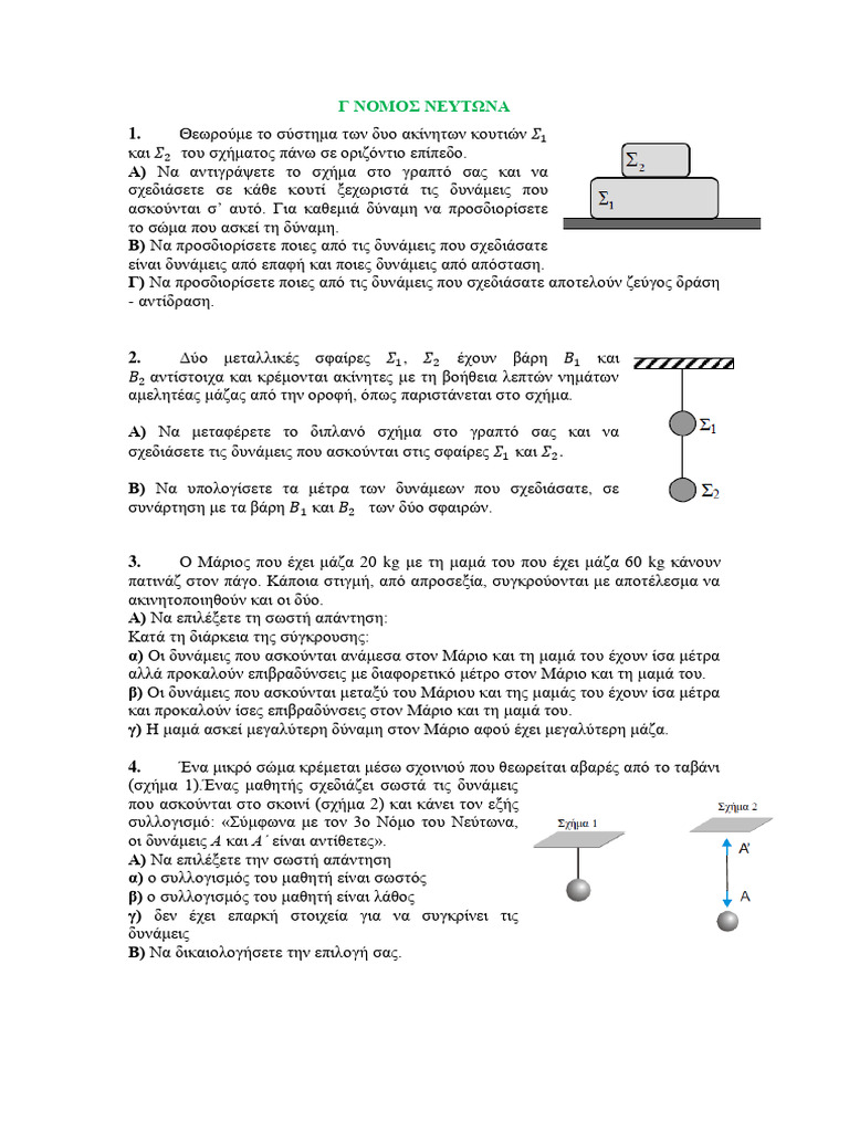 Γ ΝΟΜΟΣ ΝΕΥΤΩΝΑ 1 | PDF