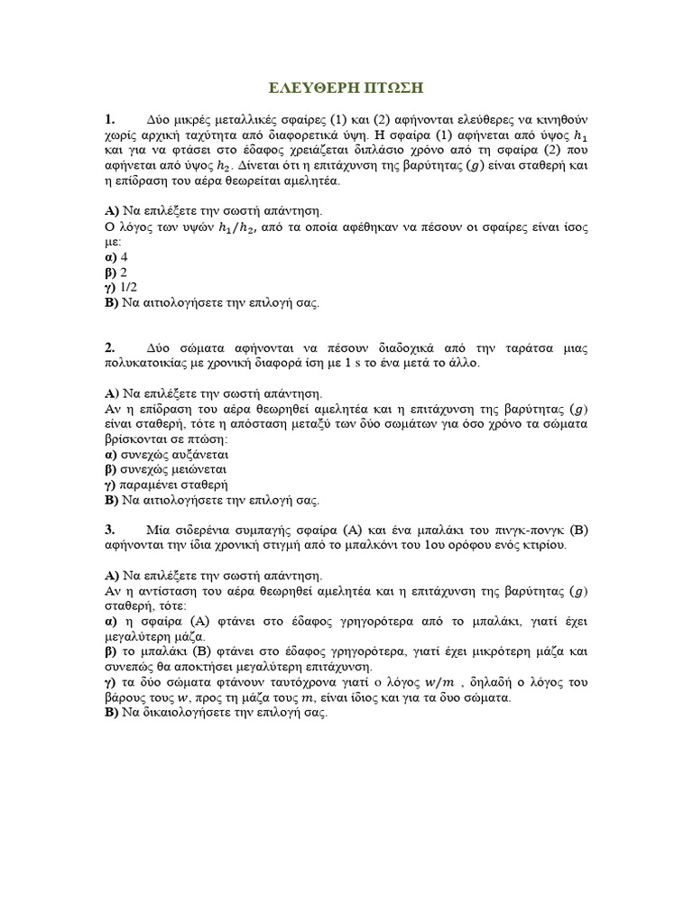 ΕΛΕΥΘΕΡΗ ΠΤΩΣΗ | PDF