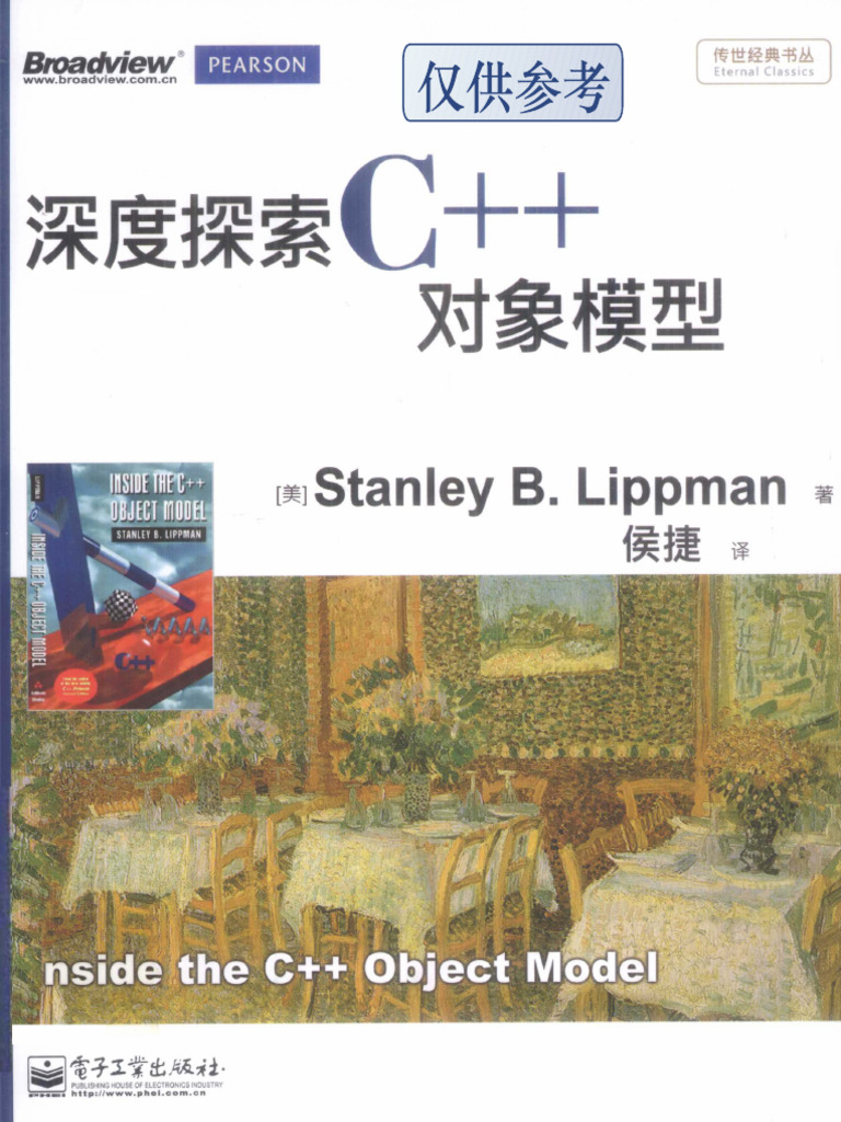 深度探索c++对象模型 (Stanley Lippman, 侯捷) (Z-Library) | PDF