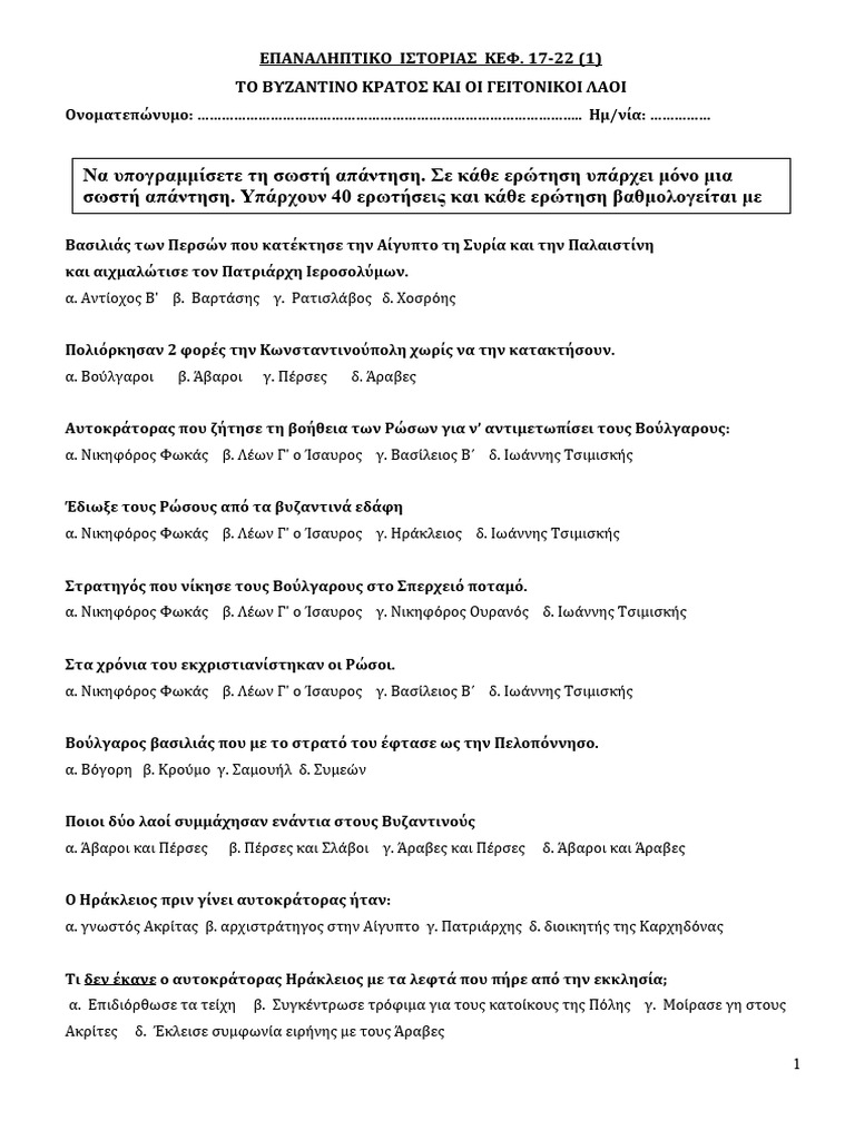 Ε Τάξη - Ιστορία - Δ Ενότητα - Κεφ. 17 Έως 22 - Επαναληπτικό | PDF
