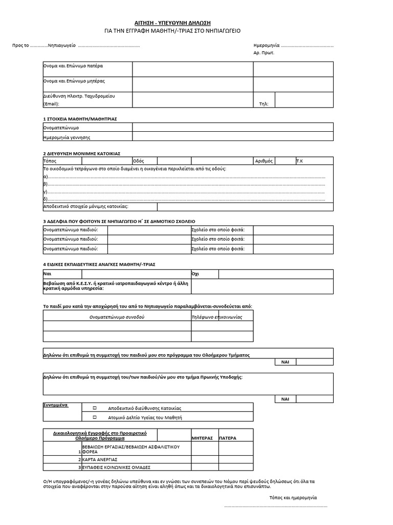ΕΝΔΕΙΚΤΙΚΗ ΑΙΤΗΣΗ-ΔΗΛΩΣΗ ΕΓΓΡΑΦΗΣ ΝΗΠΙΑΓΩΓΕΙΟ - | PDF
