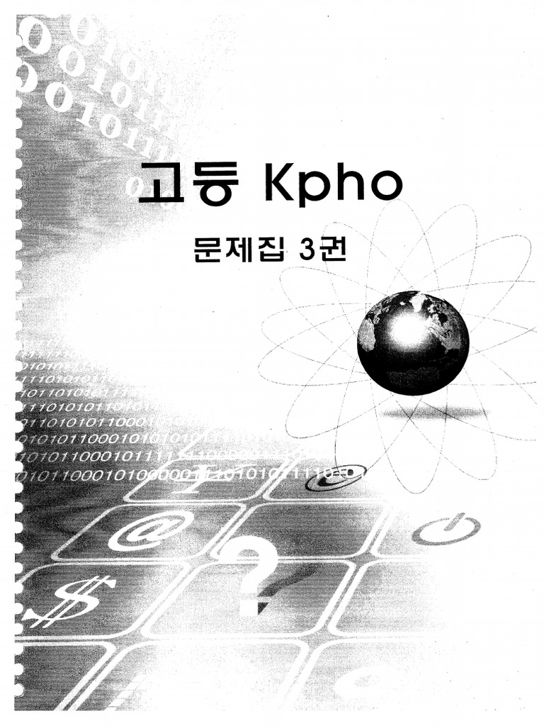 고등 Kpho 문제집3권 (사이맥스) | PDF