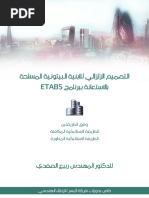Etabs 2015 المهندس الإنشائي أحمد العوّاد | PDF