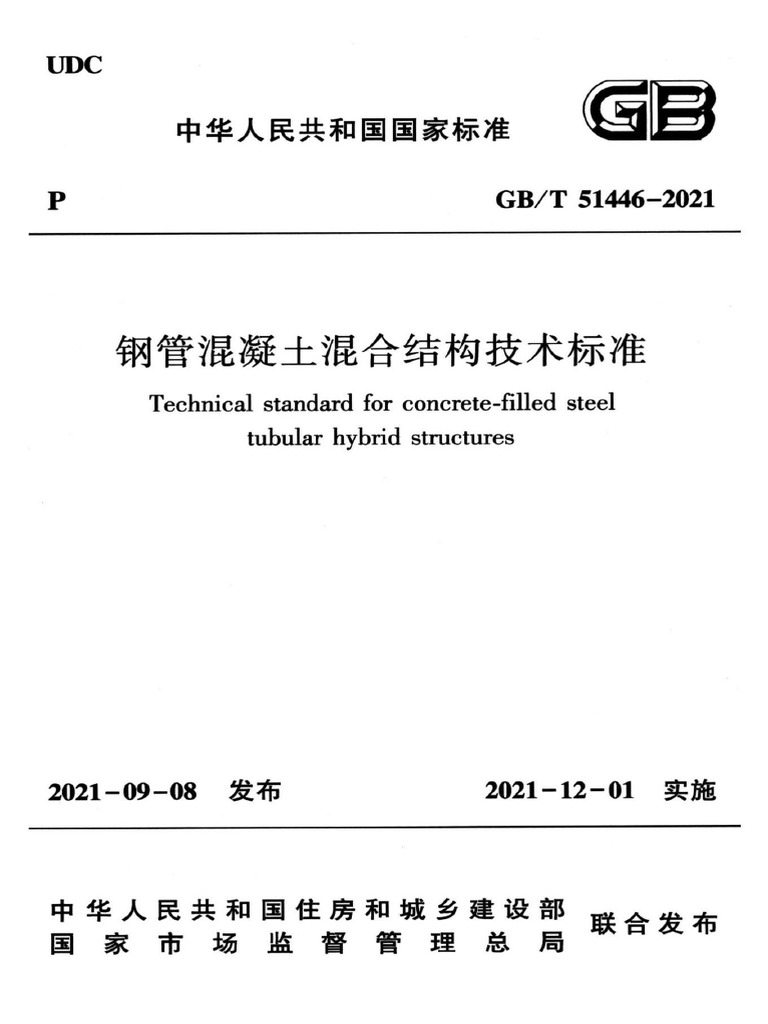 Gbt 51446-2021 钢管混凝土混合结构技术标准 | PDF