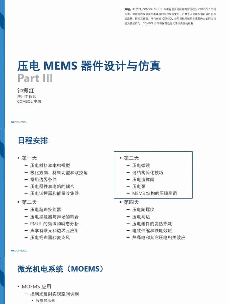 压电 MEMS 器件设计与仿真-讲义3 | PDF
