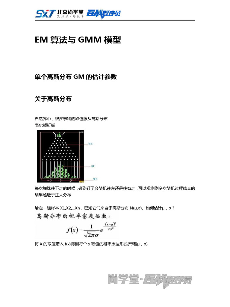 EM算法与GMM模型 | PDF