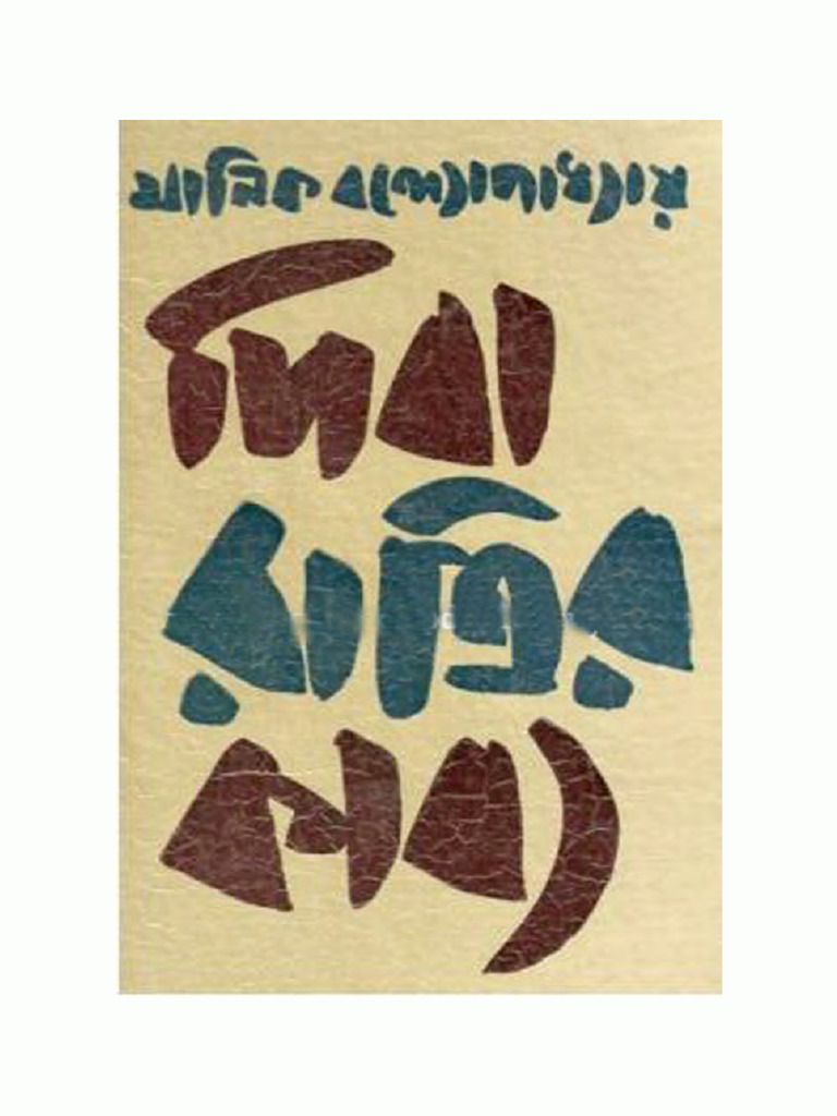 Diba Ratrir Kabya by Manik Bandopadhyay | PDF