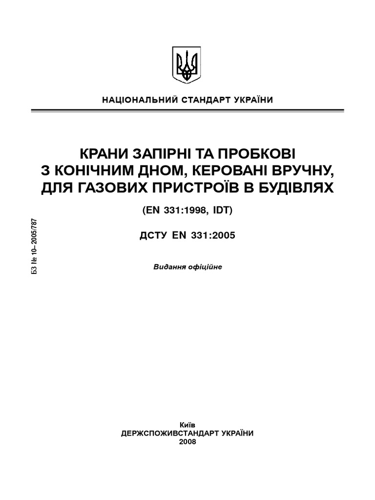 ДСТУ EN 331 | PDF