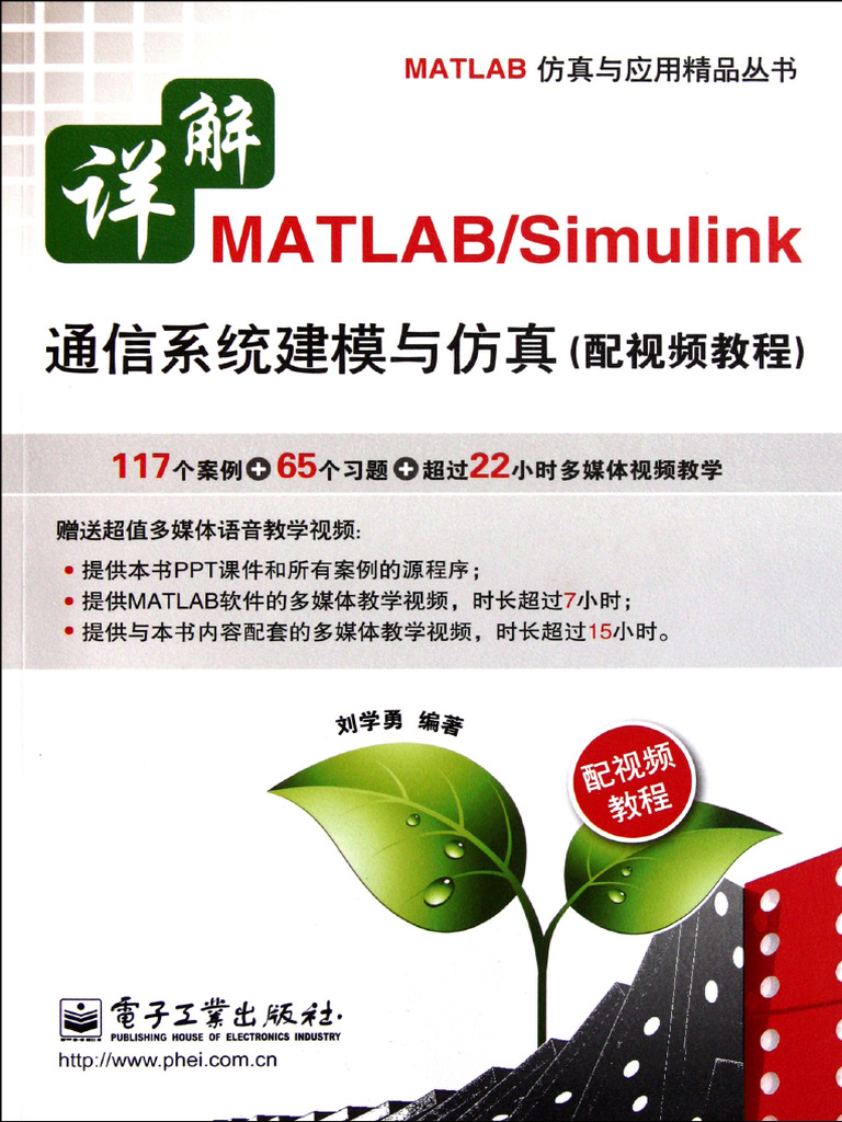 详解MATLABSimulink通信系统建模与仿真 (刘学勇) (Z-Library) | PDF