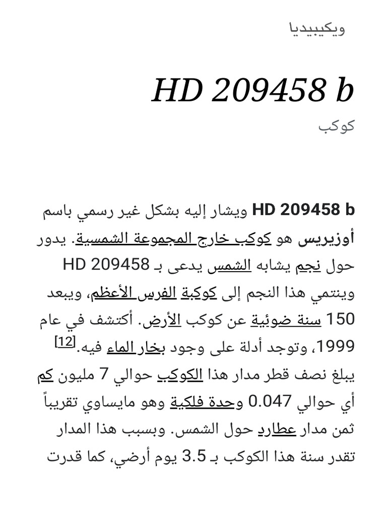 HD 209458 b - ويكيبيديا | PDF