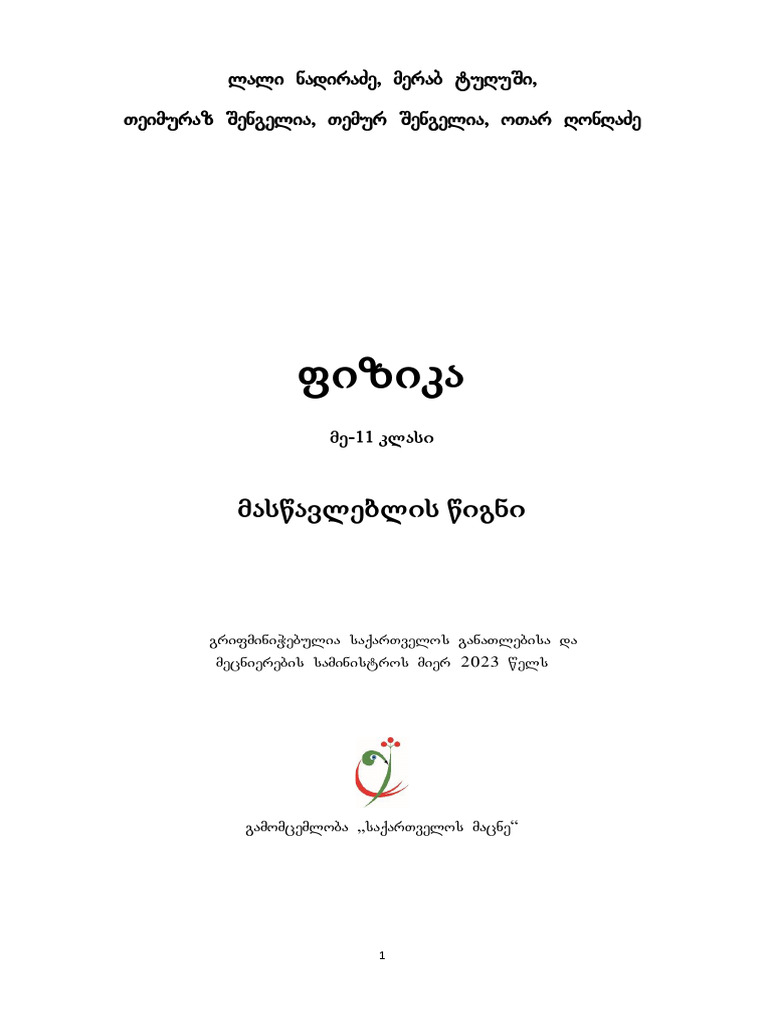 Fizika Maswavleblis Wigni 11kl 196gv Grifirebuli | PDF