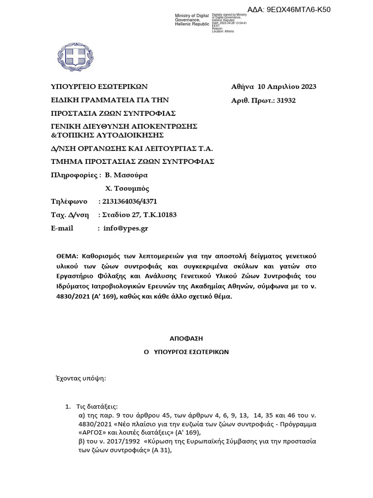 Καθορισμός των λεπτομερειών για την αποστολή δείγματος γενετικού υλικού ...