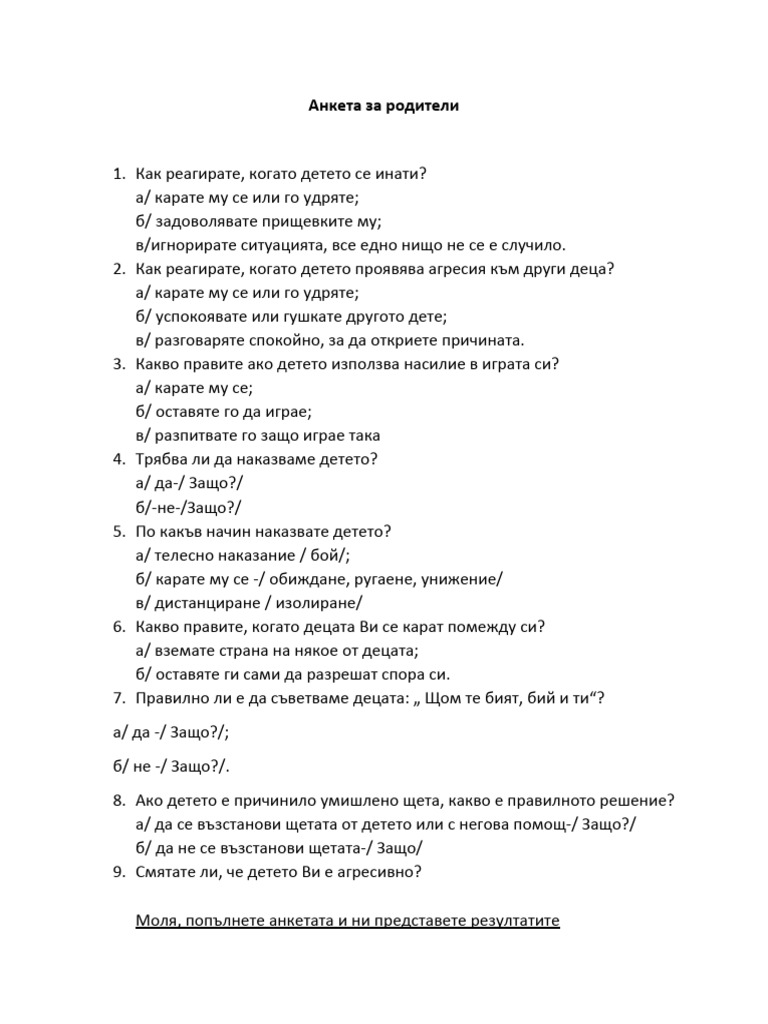 Анкета за родители Pdf