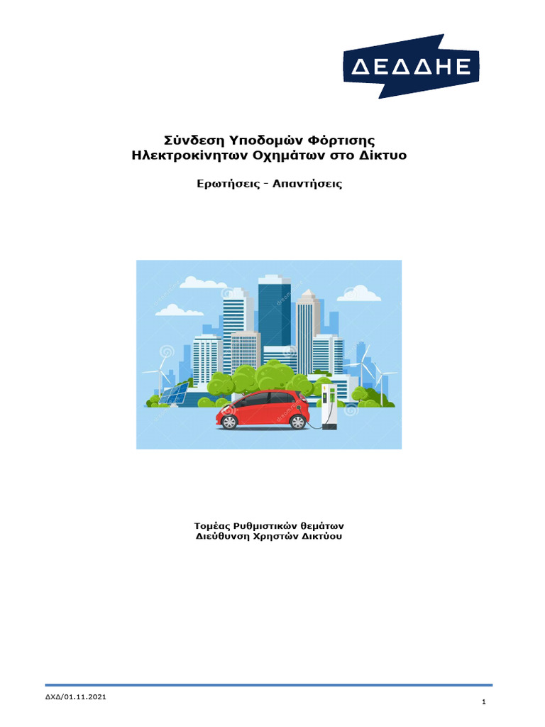 ΔΕΔΔΗΕ - Φορτιση Η - Ο | PDF