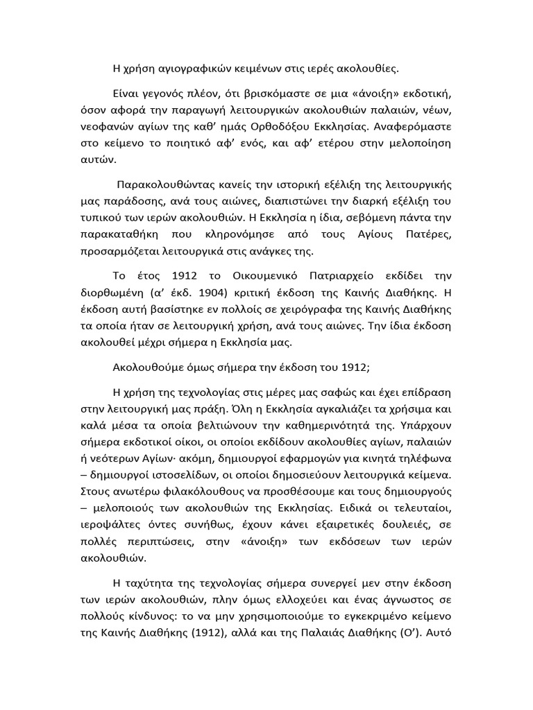 Η ΧΡΗΣΗ ΑΓΙΟΓΡΑΦΙΚΩΝ ΚΕΙΜΕΝΩΝ ΣΤΗ ΛΑΤΡΕΙΑ | PDF