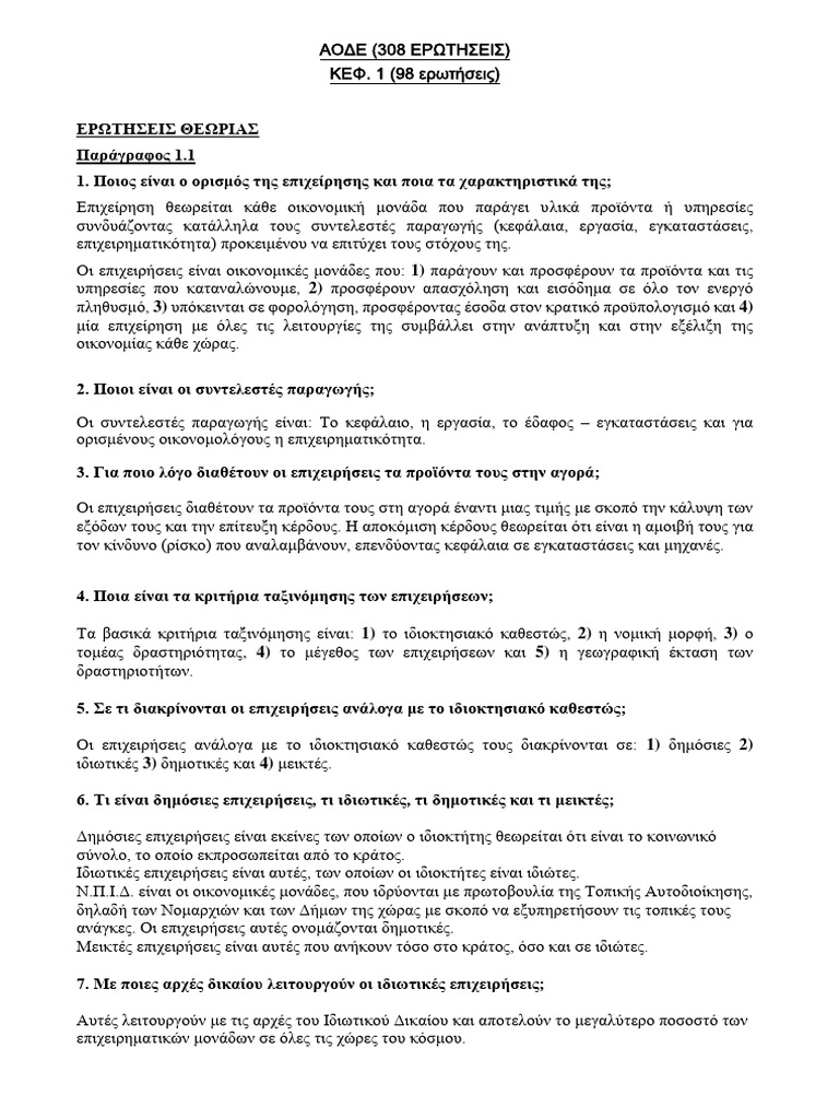 ΑΟΔΕ ΕΡΩΤΗΣΕΙΣ ΚΕΦ 1 | PDF