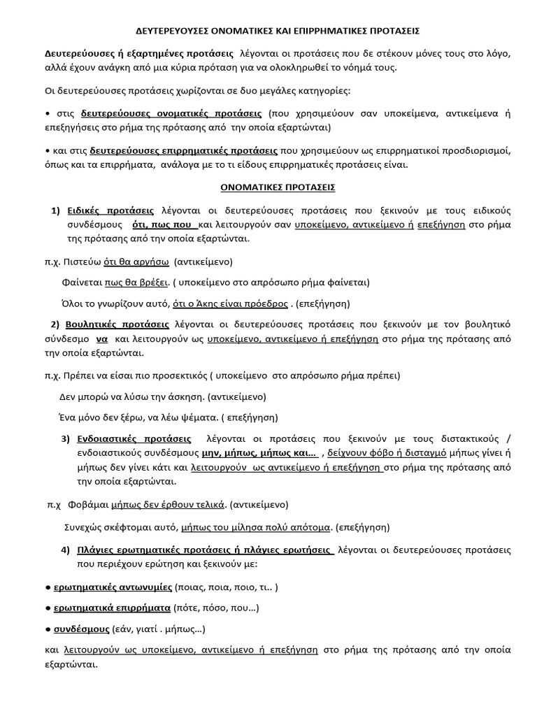 ΔΕΥΤΕΡΕΥΟΥΣΕΣ ΠΡΟΤΑΣΕΙΣ | PDF