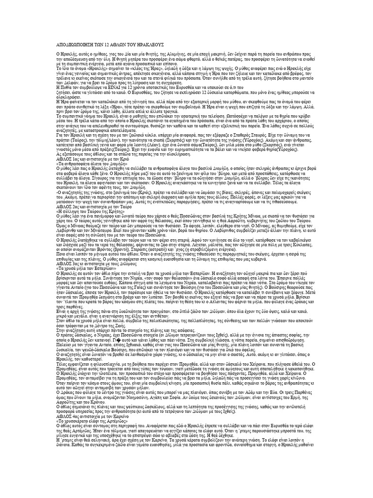 ΑΠΟΔΙΚΩΠΟΙΗΣΗ ΤΩΝ 12 ΑΘΛΩΝ ΤΟΥ ΗΡΑΚΛΕΟΥΣ | PDF