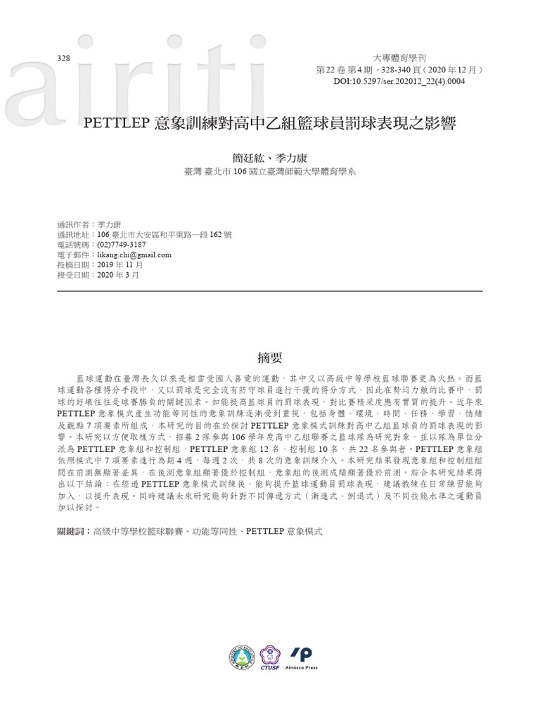 PETTLEP意象訓練對高中乙組籃球員罰球表現之影響 | PDF