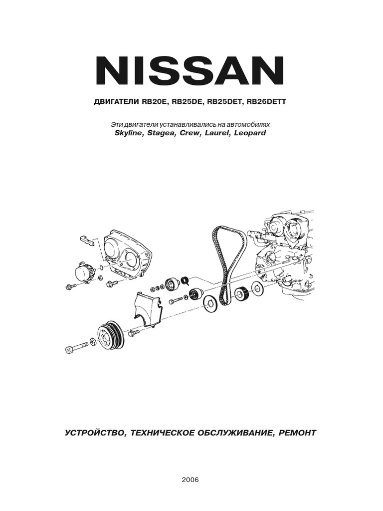 NISSAN 2006 ДВИГАТЕЛИ RB20E, RB25DE, RB25DET, RB26DETT | PDF