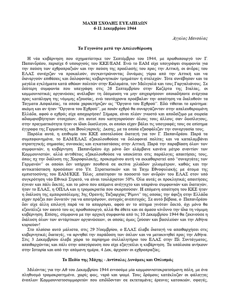 ΜΑΧΗ ΣΧΟΛΗΣ ΕΥΕΛΠΙΔΩΝ | PDF