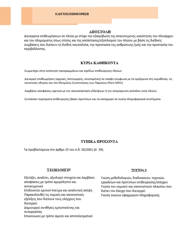 7.7 - ΕΠΙΘΕΩΡΗΤΗΣ ΠΛΟΙΩΝ | PDF