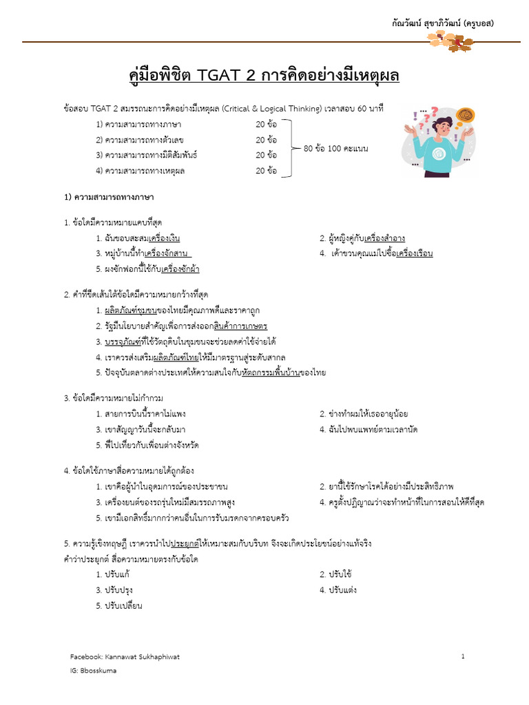 Tgat2 (ความสามารถทางภาษาและเหตุผล) +Tgat3 - ครูบอส | PDF