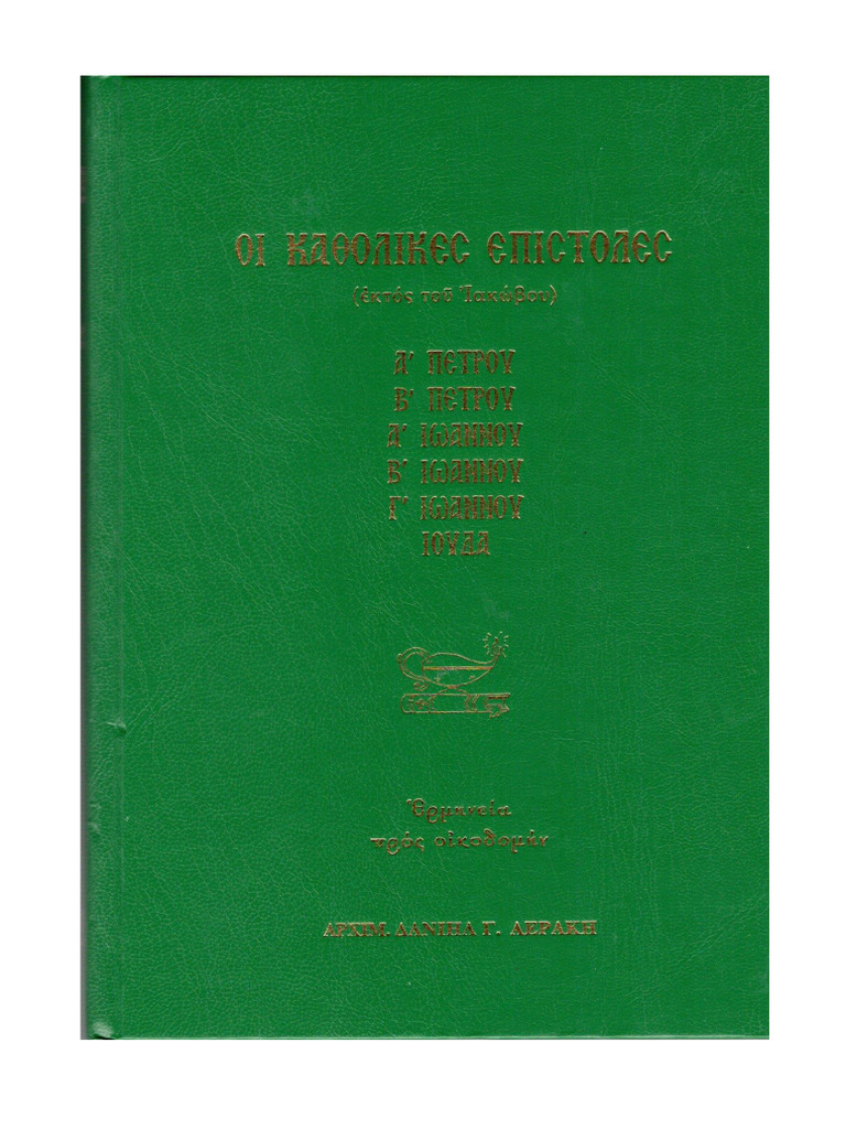 25. Γ΄ Ιωάννου (Δανιήλ Αεράκη) | PDF