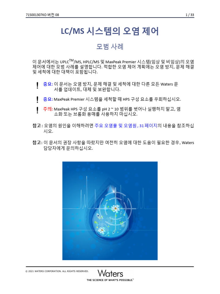 LCMS 시스템의 오염 제어 (Waters) | PDF
