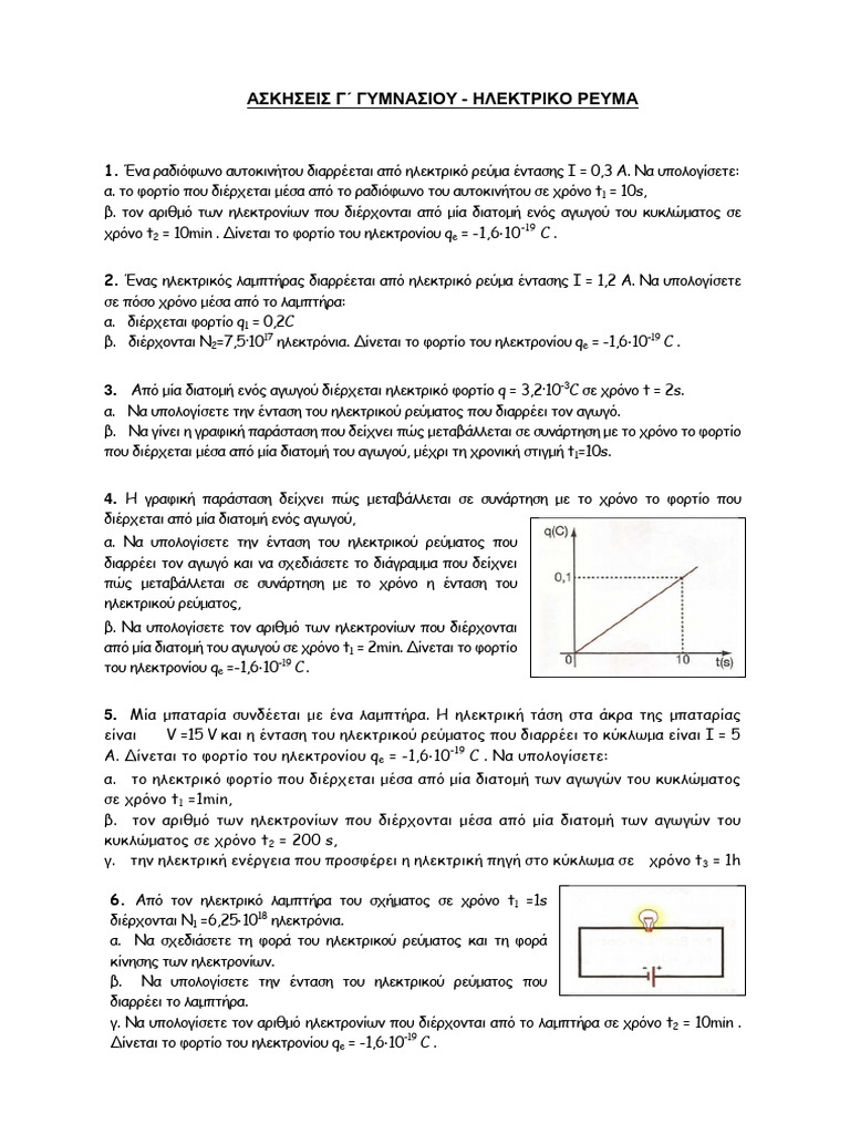ΑΣΚΗΣΕΙΣ Γ ΓΥΜΝΑΣΙΟΥ - ΗΛΕΚΤΡΙΚΟ ΡΕΥΜΑ | PDF