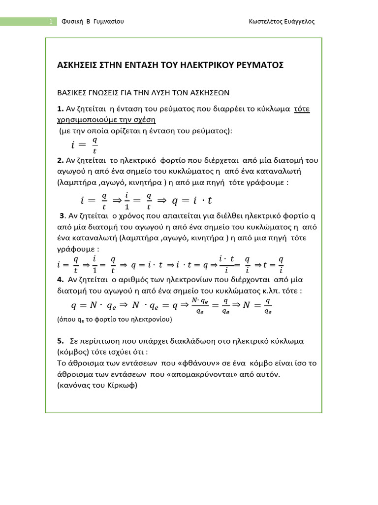 1 Γ ΕΝΤΑΣΗ ΗΛ. ΡΕΥΜΑΤΟΣ - ΑΣΚΗΣΕΙΣ | PDF