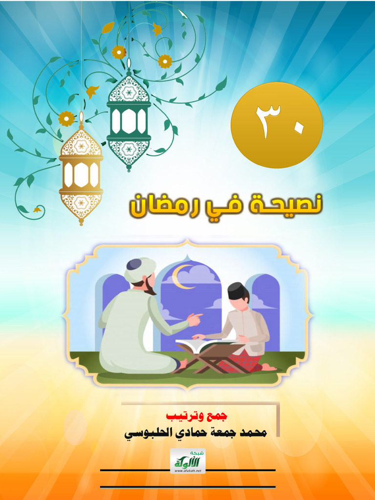 30nasihatan Fi Ramadan | PDF