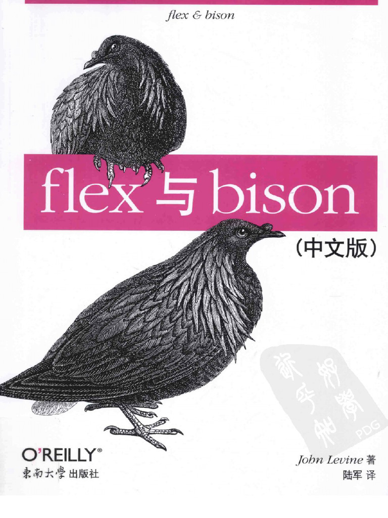 flex与bison 中文版 第二版 高清 | PDF