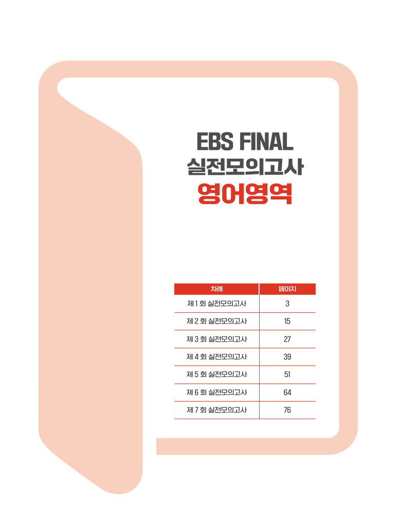EBS 2024학년도 FINAL 실전모의고사 영어영역 | PDF