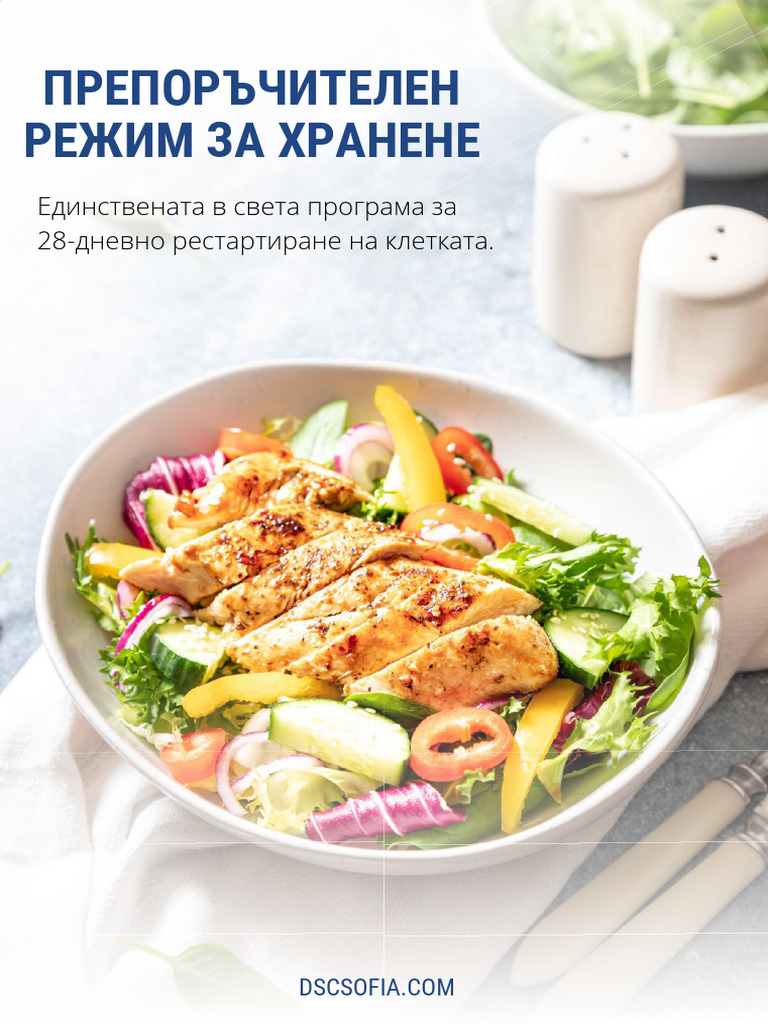 Препоръчителен Режим За Хранене Compressed 1 | PDF