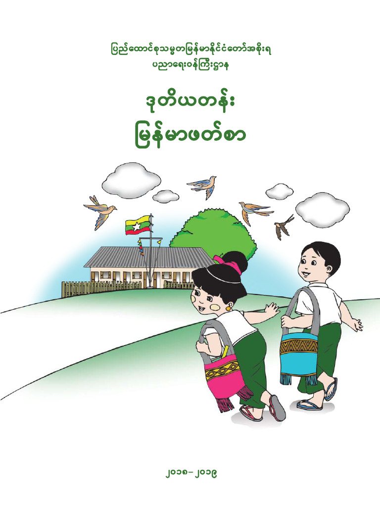 Grade 2 Myanmar 1672885106642 | PDF