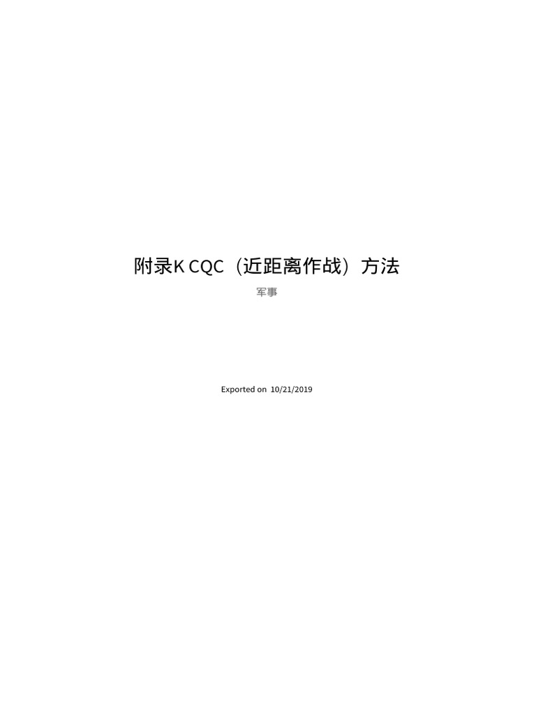 CQC（近距离作战）方法 | PDF