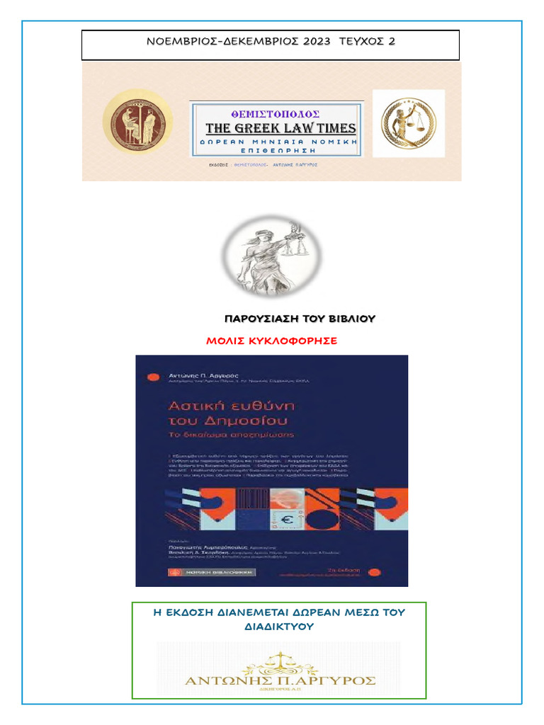 ΑΣΤΙΚΗ ΕΥΘΥΝΗ ΤΟΥ ΔΗΜΟΣΙΟΥ βιβλιο παρουσιαση | PDF