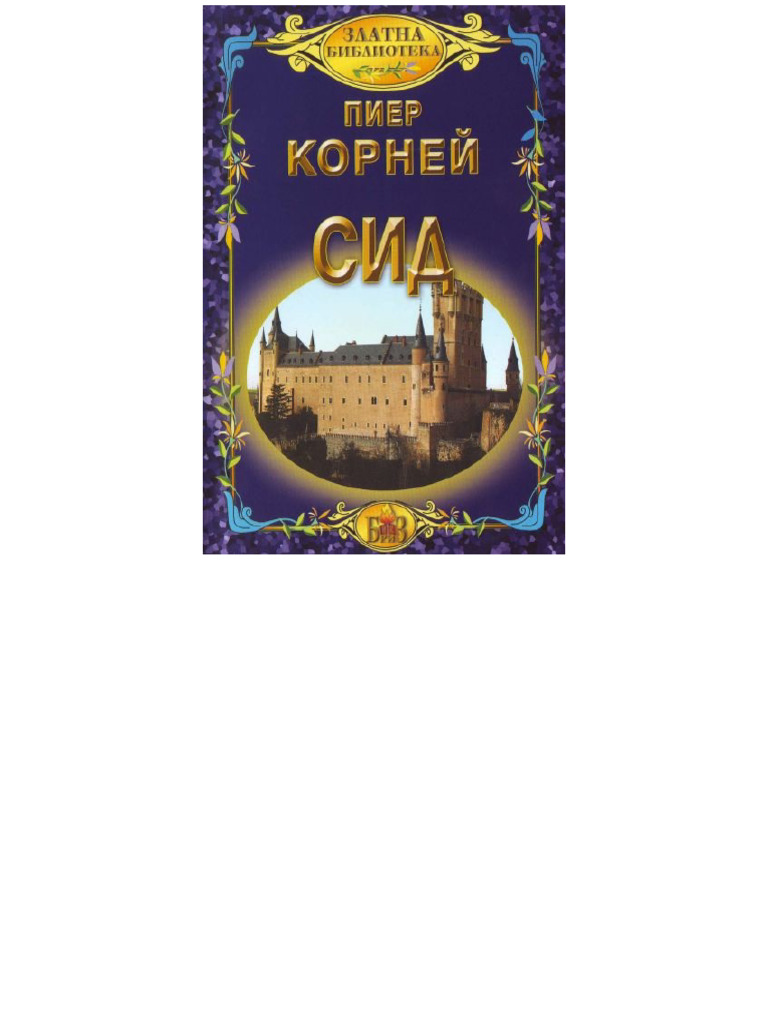 Pier Kornej-Sid-Tragedija V Pet Dejstvija | PDF