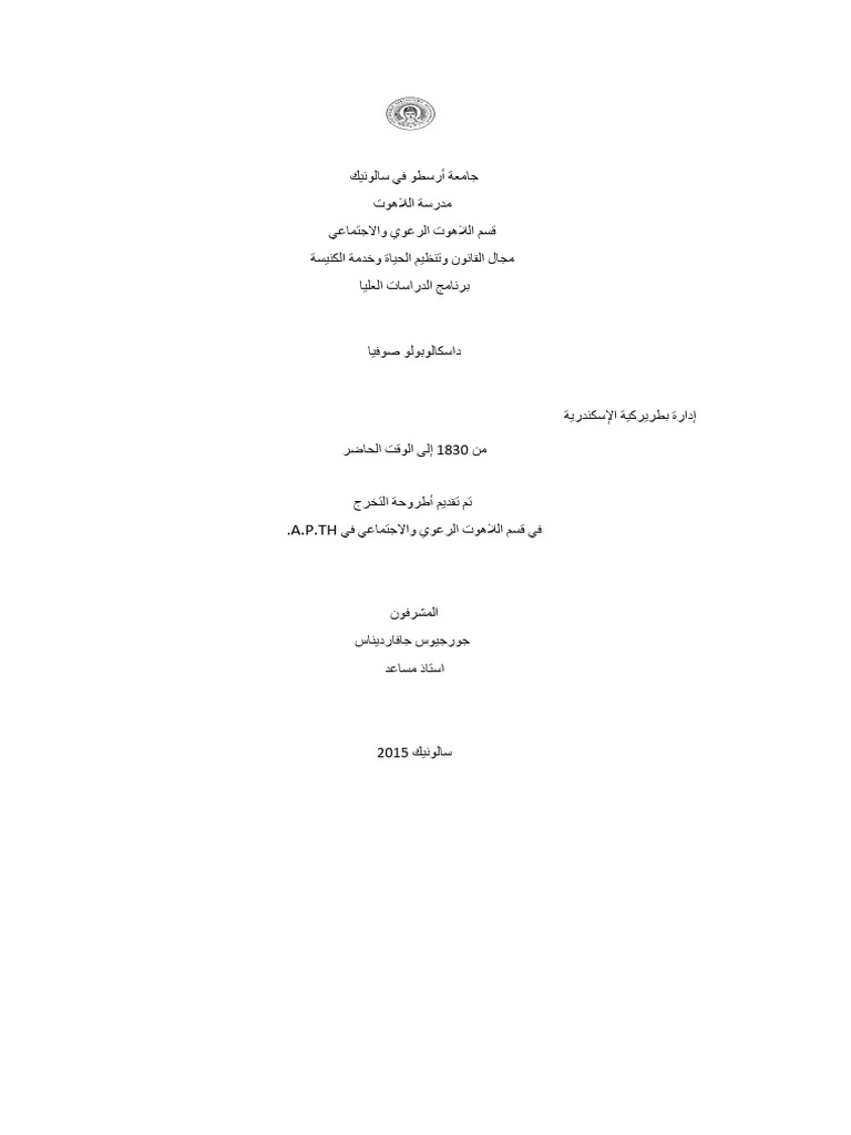 Η ΔΙΟΙΚΗΣΗ ΤΟΥ ΠΑΤΡΙΑΡΧΕΙΟΥ ΑΛΕΞΑΝΔΡΕΙΑΣ | PDF