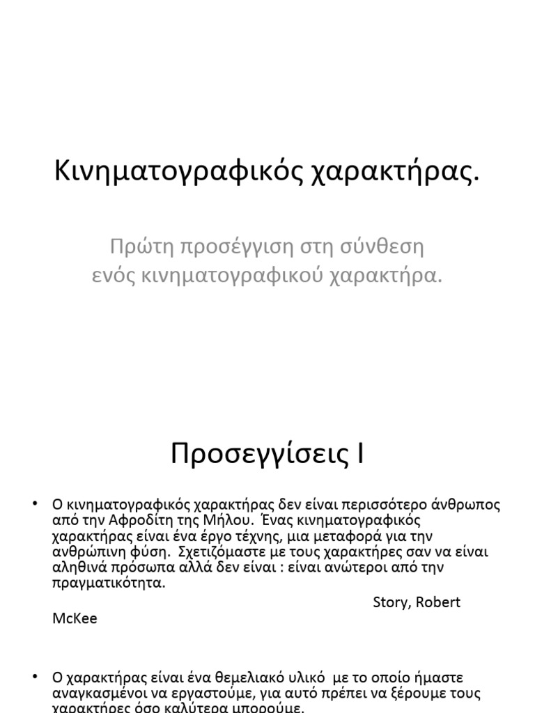 Κινηματογραφικό σεναριο | PDF