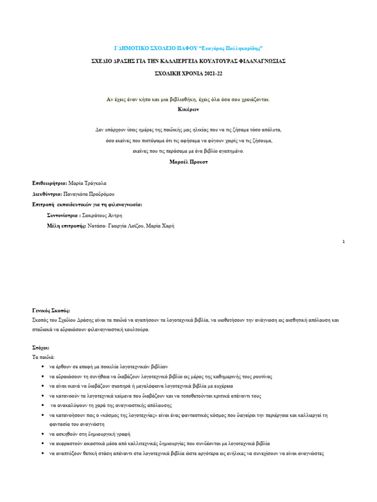 Schedio Drasis Dimotiko Scholeio Pafou I | PDF