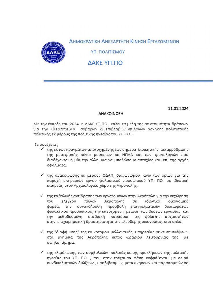 ΑΝΑΚΟΙΝΩΣΗ ΔΑΚΕ | PDF