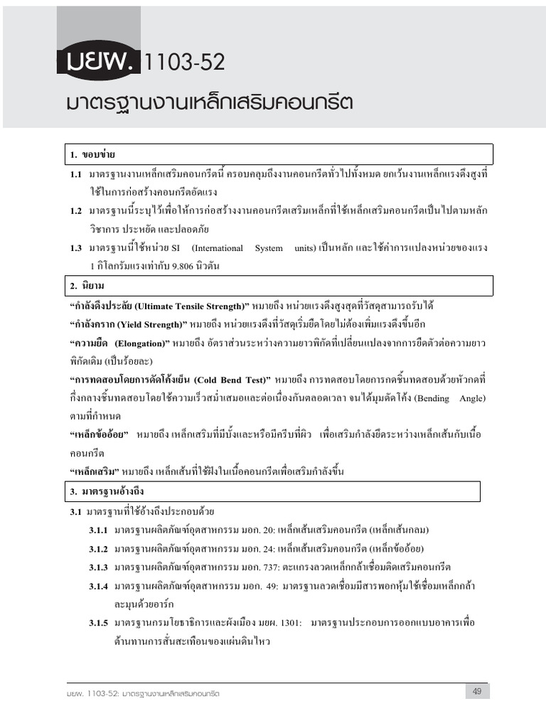 มยผ. 1103-52 มาตรฐานงานเหล็กเสริมคอนกรีต | PDF