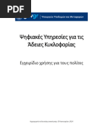 ΑΙΤΗΣΗ ΕΚΤΥΠΩΣΗΣ ΓΙΑ ΑΔΕΙΑ ΟΔΗΓΗΣΗΣ | PDF