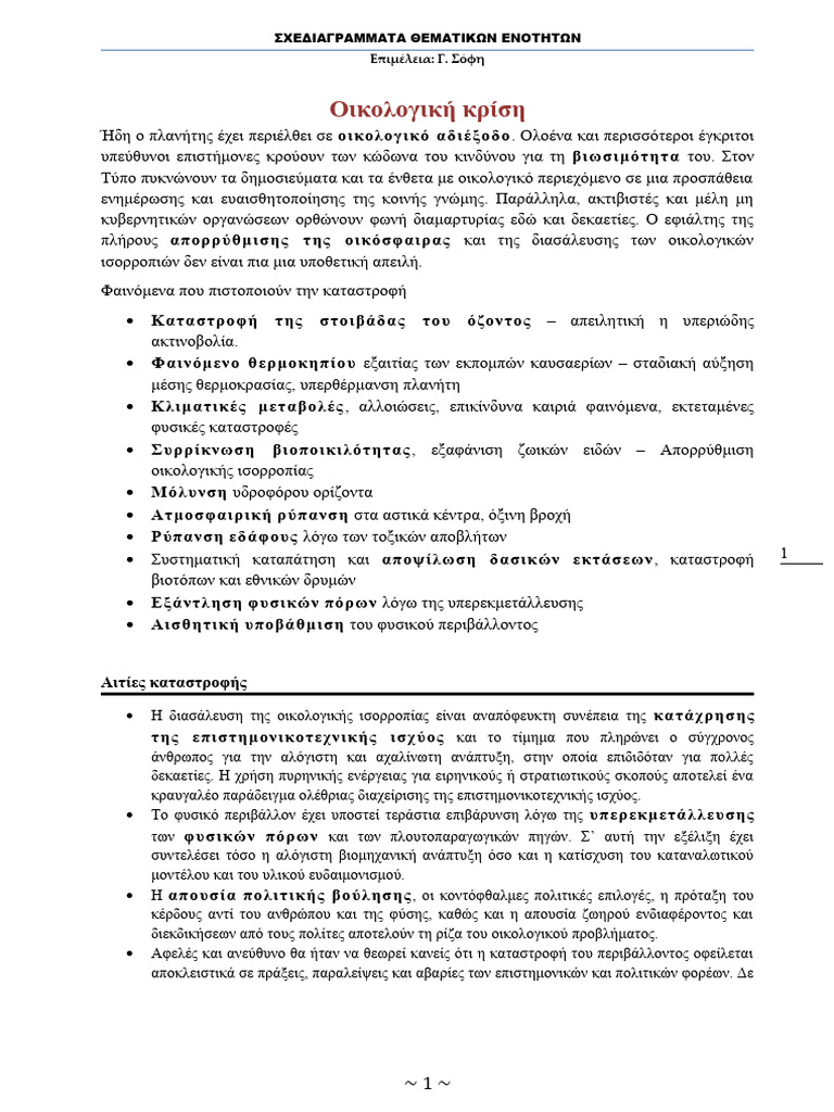 Οικολογία κλιματική αλλαγή | PDF