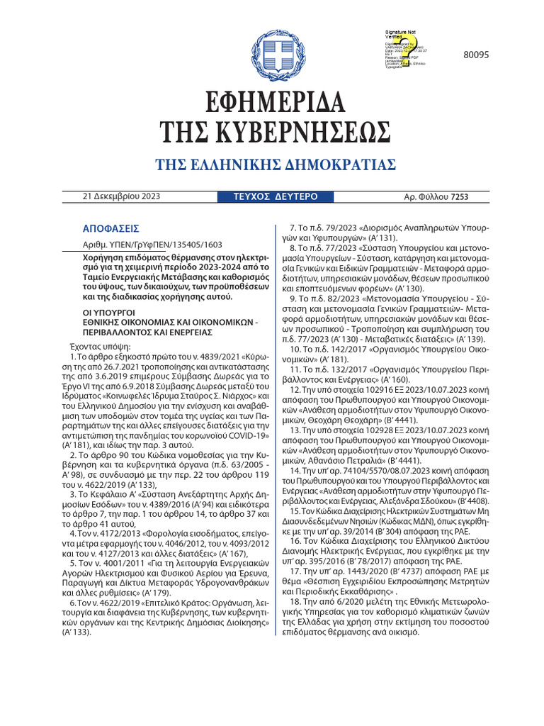 ΕΠΙΔΟΜΑ ΘΕΡΜΑΝΣΗΣ FEK 2023 Tefxos B 07253 21-12-2023 | PDF