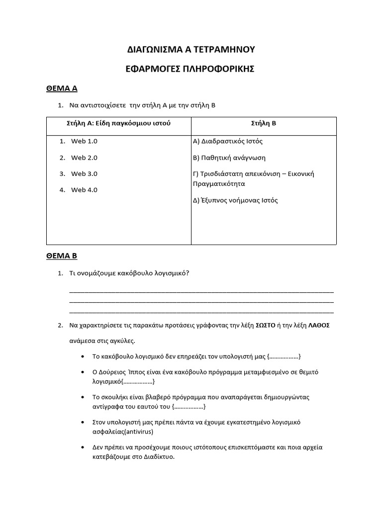 ΔΙΑΓΩΝΙΣΜΑ Α ΤΕΤΡΑΜΗΝΟΥ Α ΛΥΚΕΙΟΥ | PDF