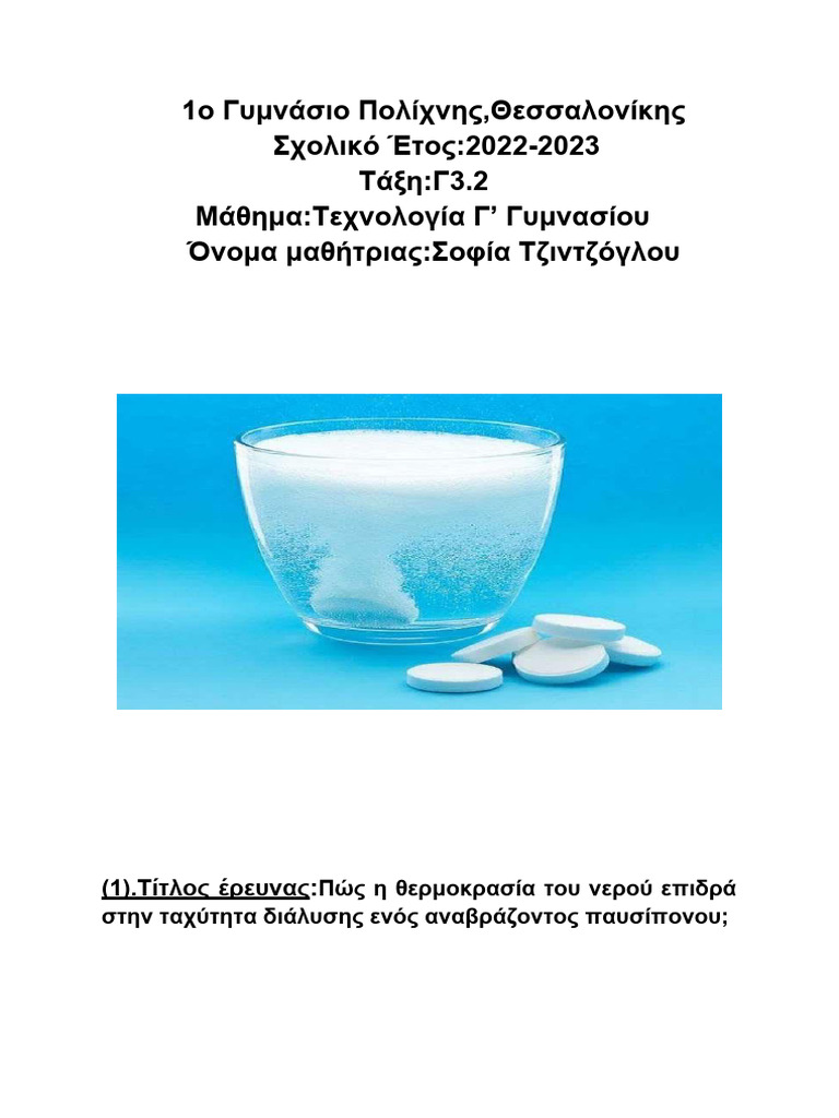 Έρευνα γ3.2 | PDF